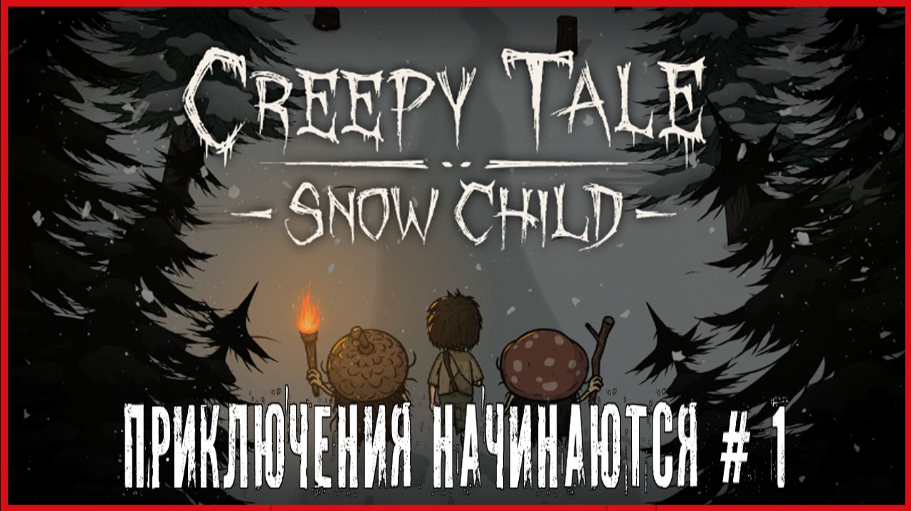 Creepy Tale: Snow Child ПРИКЛЮЧЕНИЯ НАЧИНАЮТСЯ # 1
