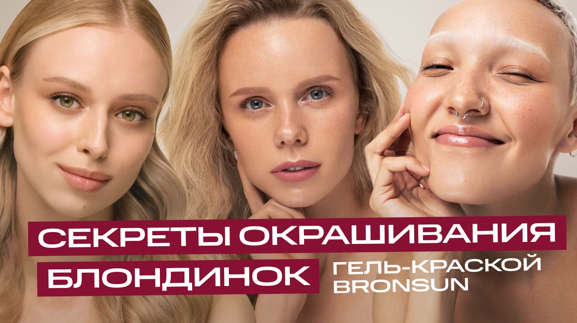 Секреты окрашивания блондинок гель-краской BRONSUN
