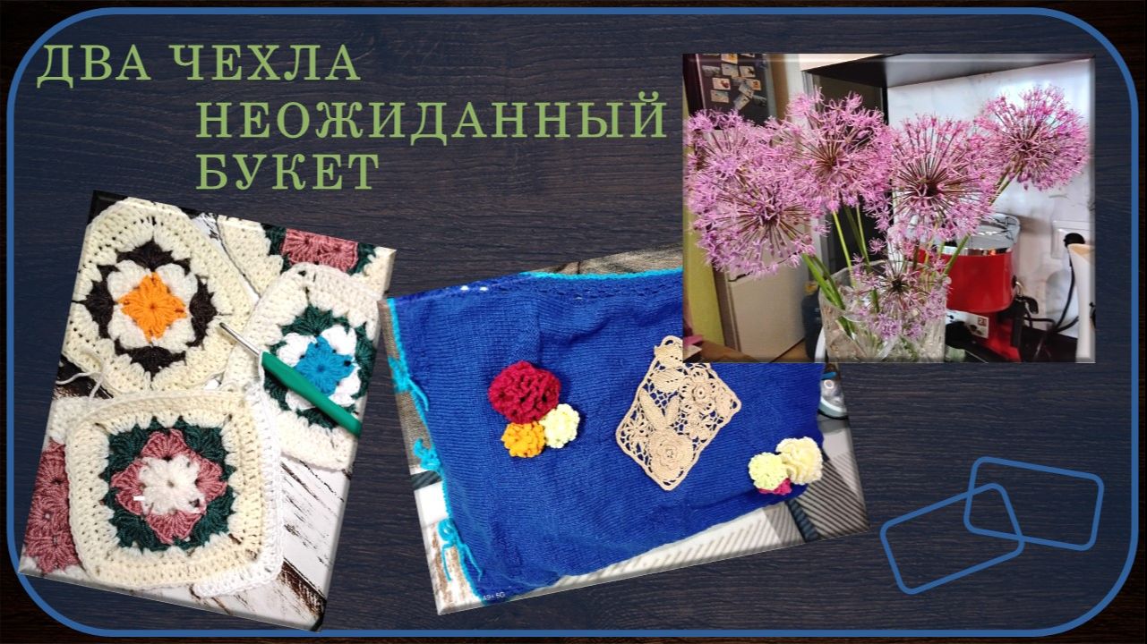 2-й и 3-й ЧЕХОЛ - ПРОДВИЖЕНИЕ // КРАСИВЫЙ ЛУК - ОБАЛДЕННЫЙ БУКЕТ ДЛЯ КУХНИ💐🌱