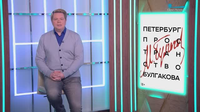 Фестиваль «Петербург. Пространство Булгакова», «Грязные деньги», «Обсессия», «Степные боги»