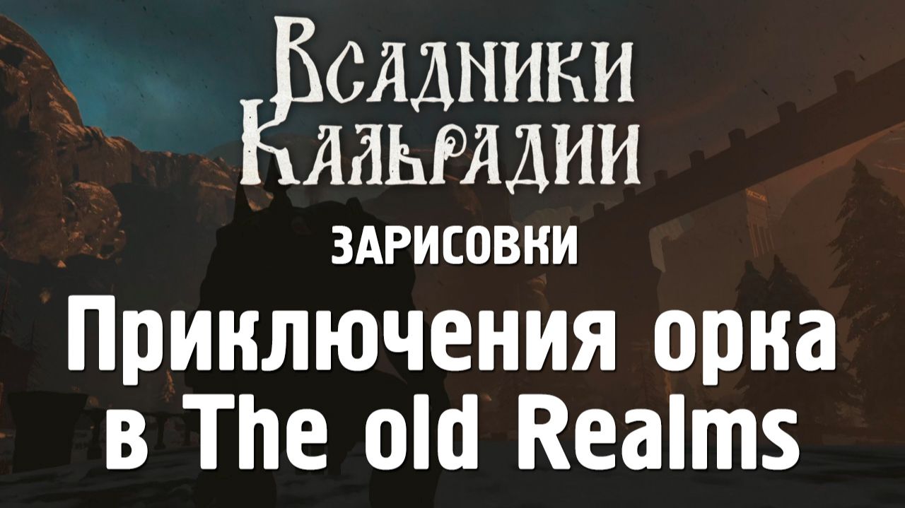 Мод The Old Realms: Приключения орка