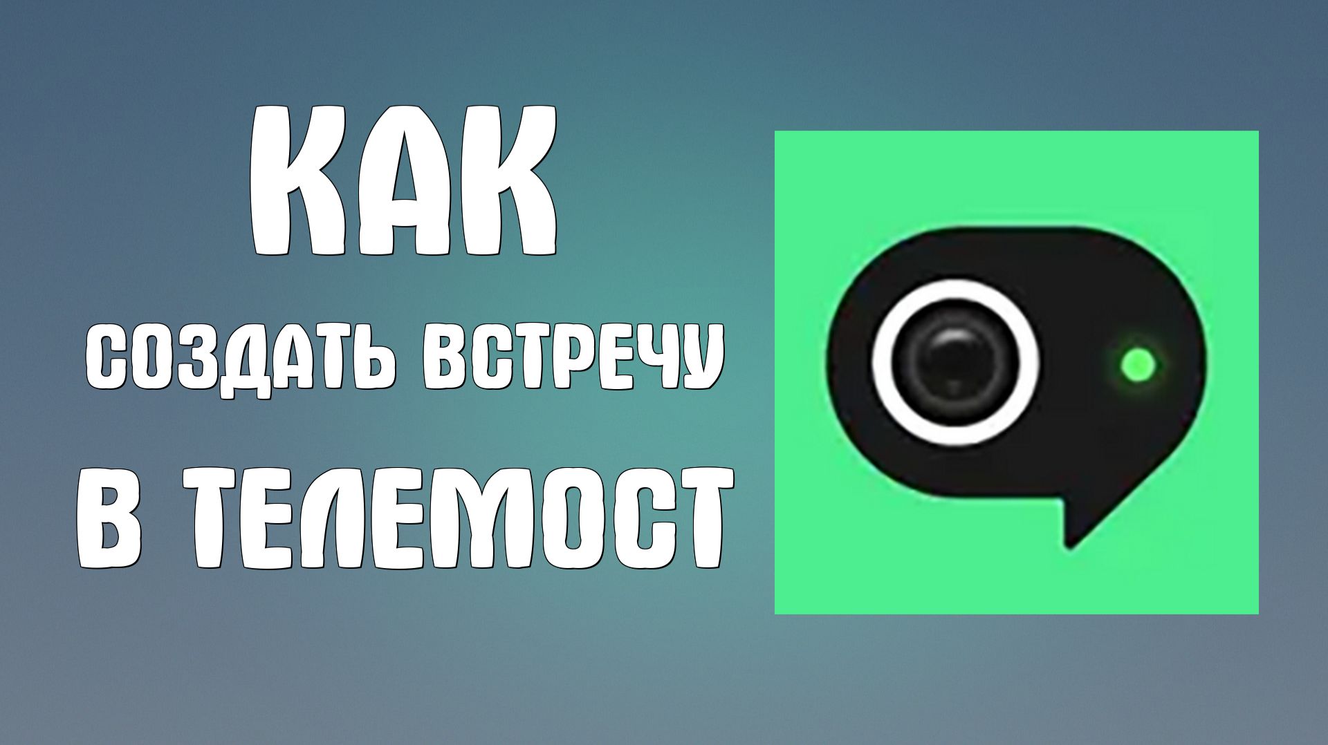 Как создать встречу в яндекс телемост