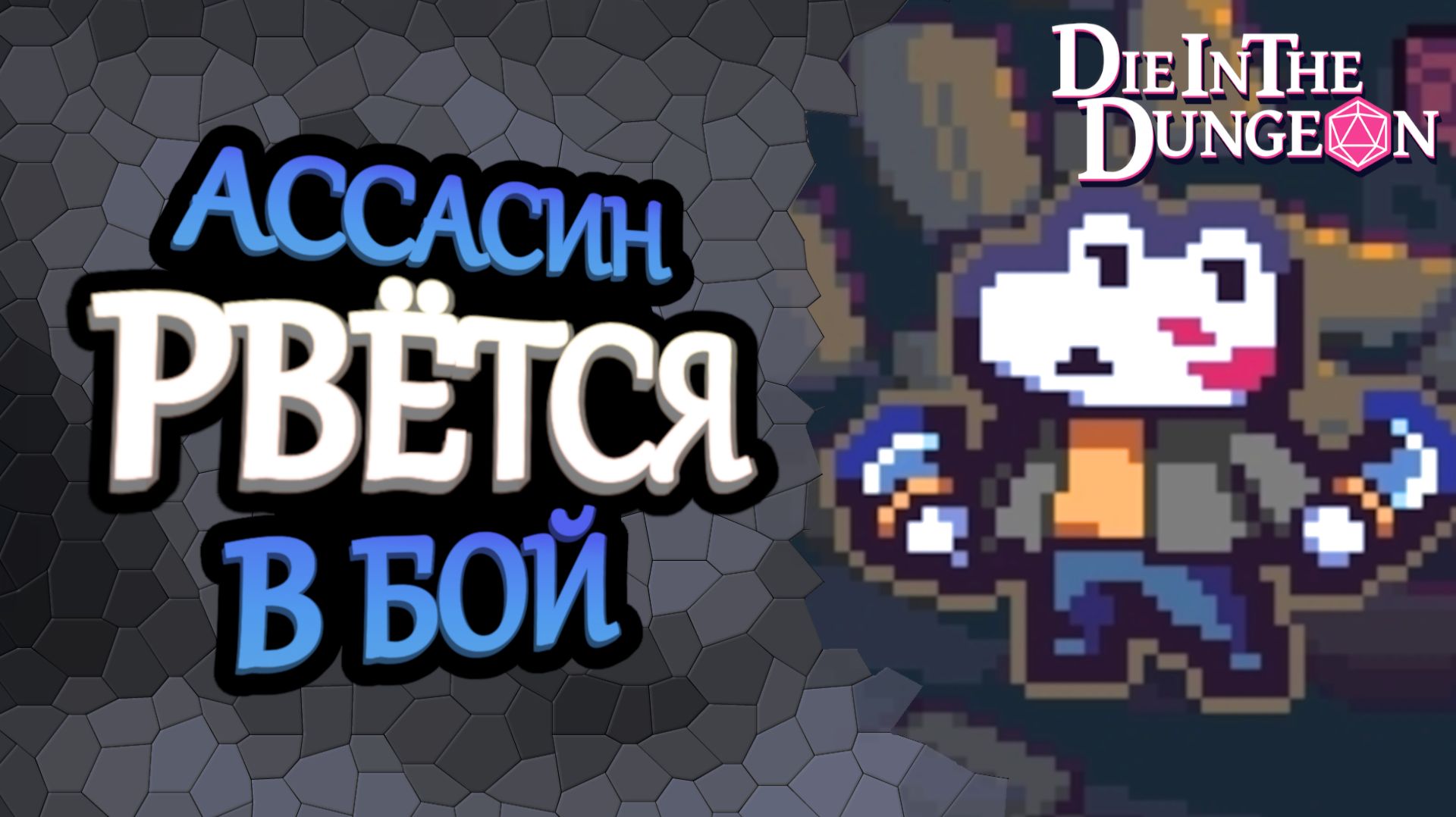Врываемся в подземелье за мощного ассасина | Die in the Dungeon #5
