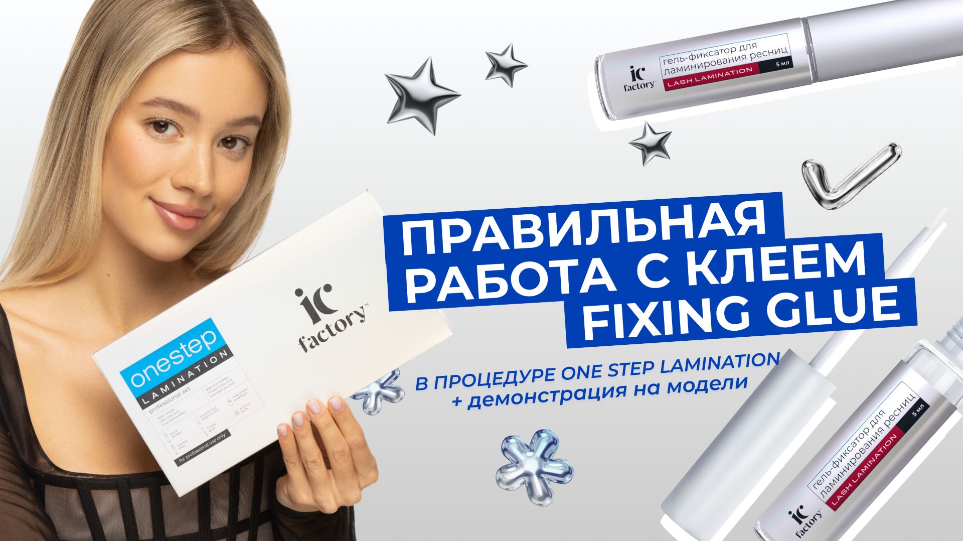 Правила работы с клеем FIXING GLUE при ламинировании ресниц ONE STEP LAMINATION IC FACTORY