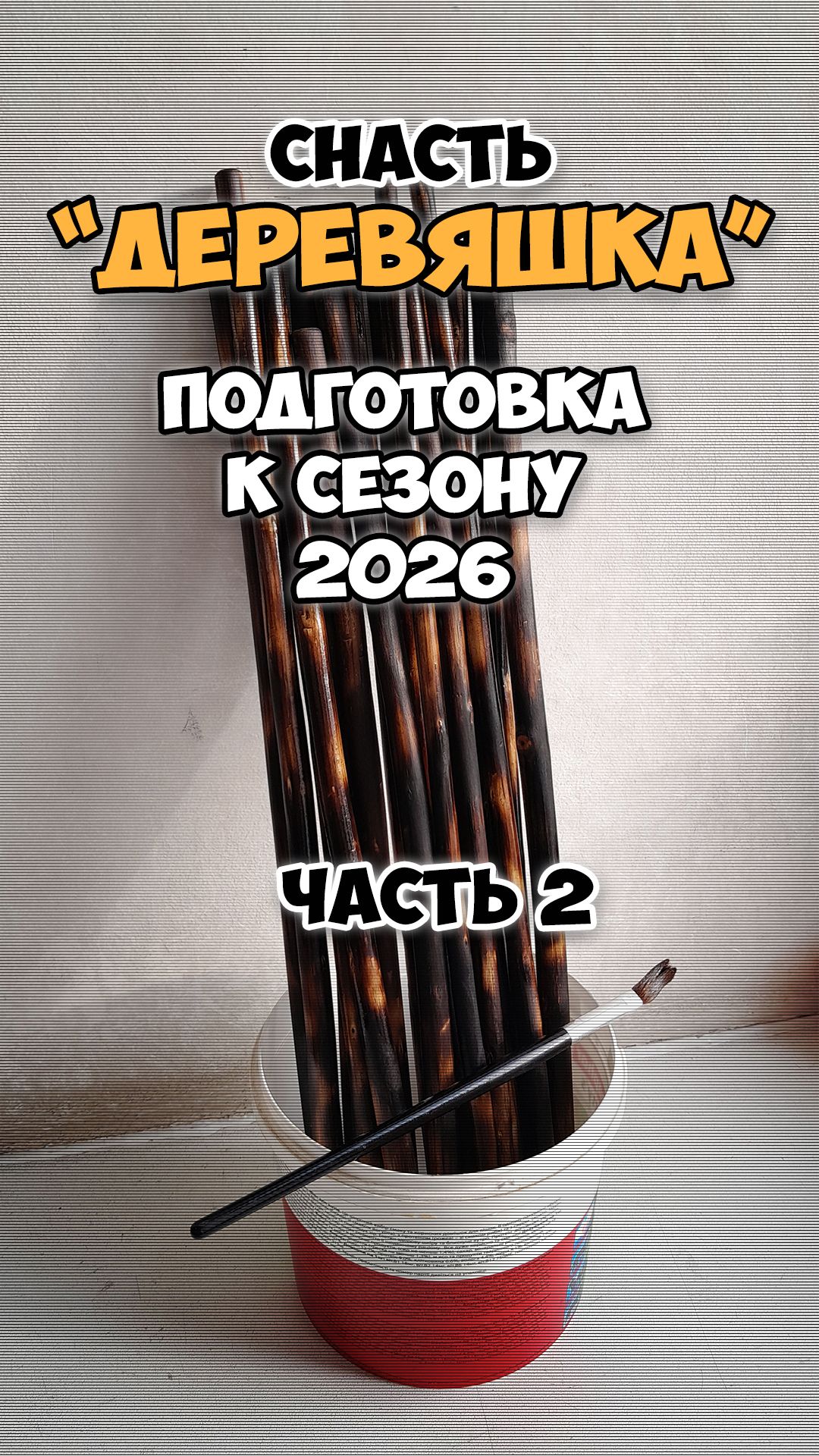 Снасть "Деревяшка". Подготовка к сезону 2026. Часть 2.