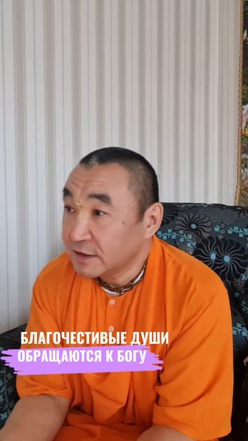Благочестивые души обращаются к Богу. Е. С. Даяван Свами