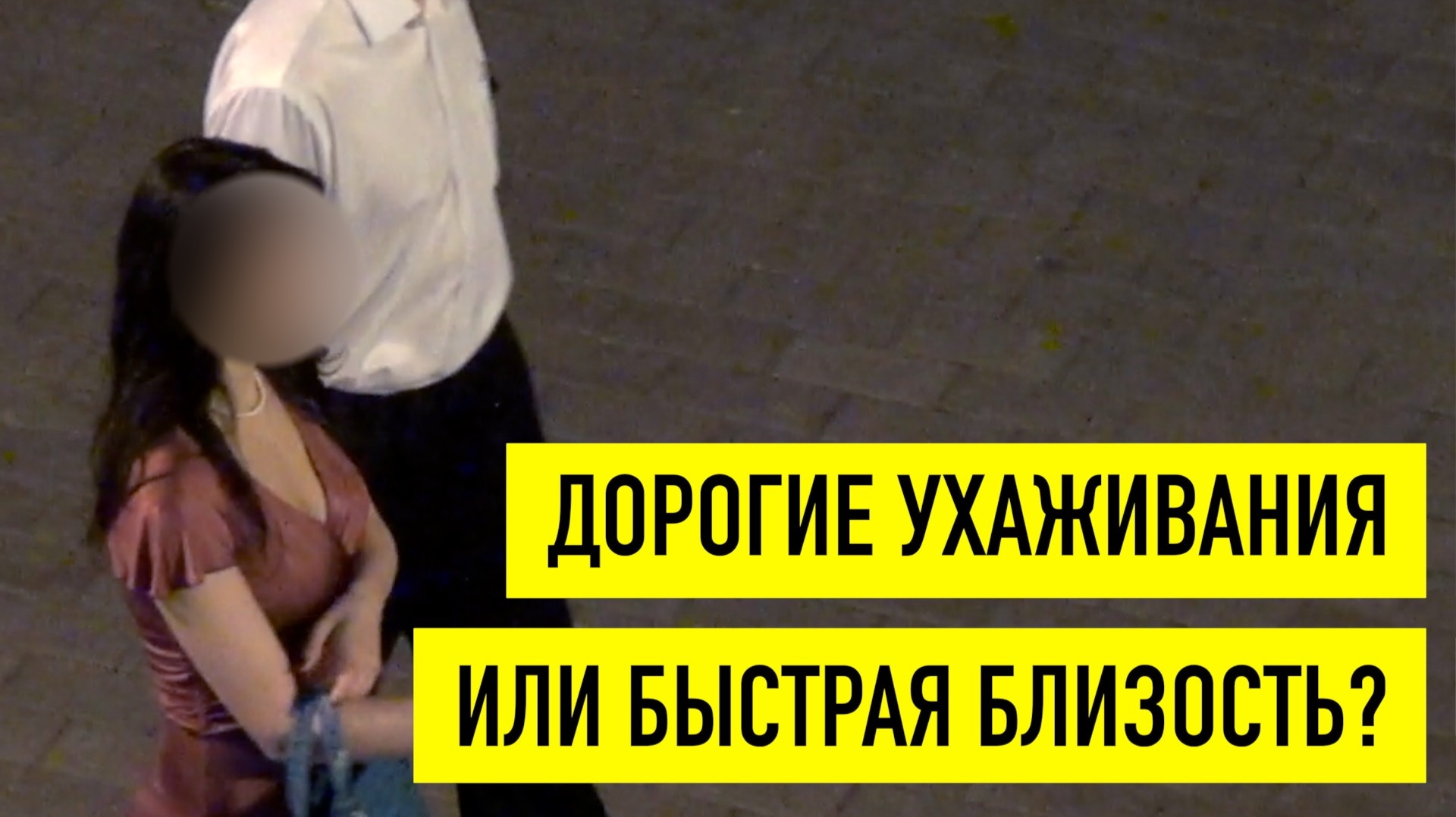 Все дорого! Как не дать деньгам убить отношения до их начала?