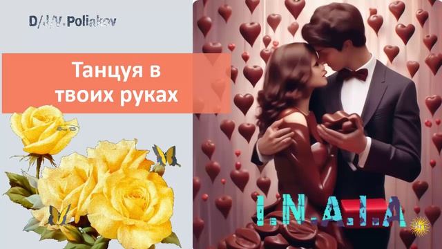 Танцуя в твоих руках