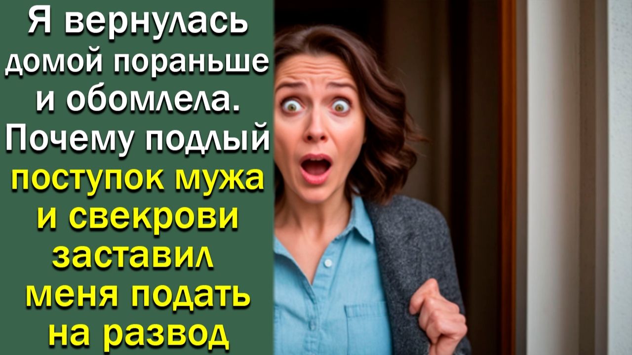 Я вернулась домой и обомлела. Почему подлый  поступок мужа и свекрови заставил меня подать на развод