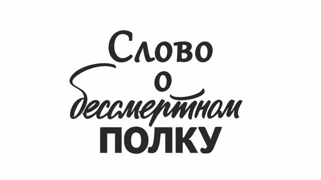 Слово о бессмертном полку