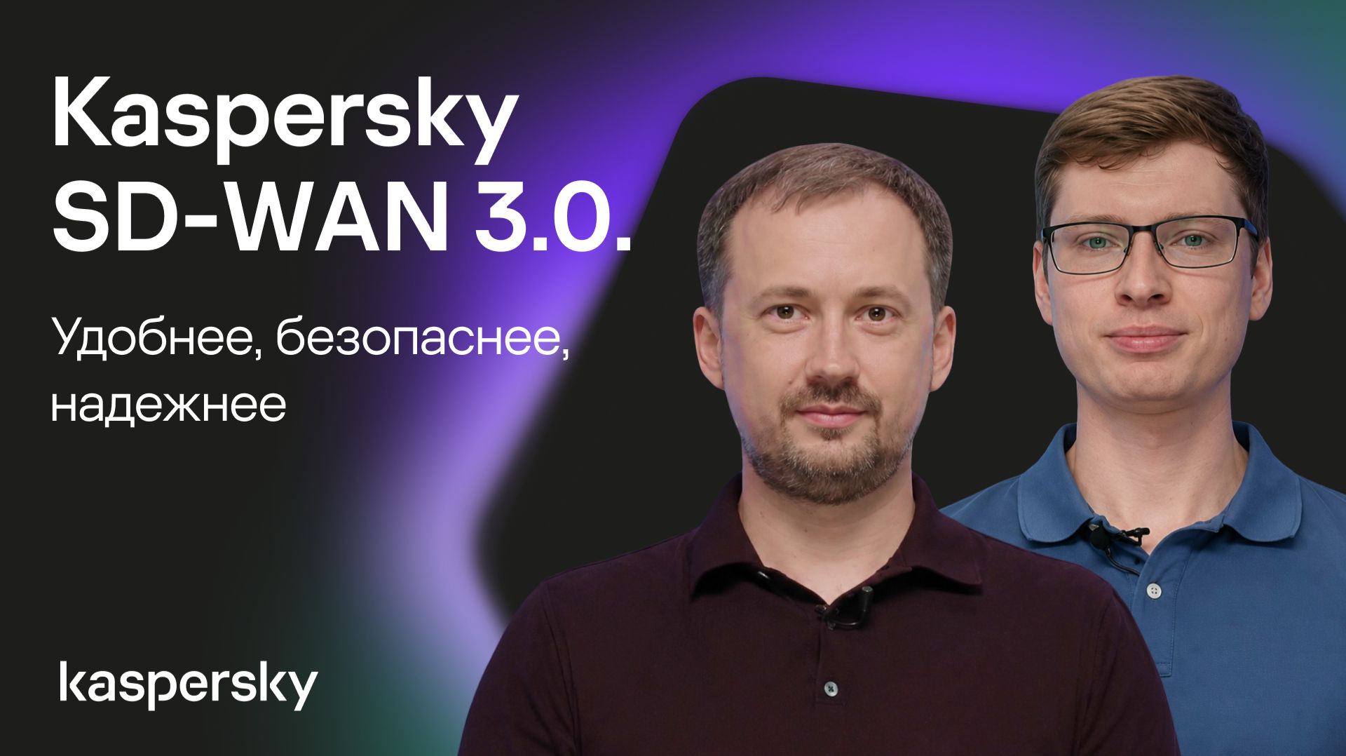 Kaspersky SD-WAN 3.0. Удобнее, безопаснее, надежнее