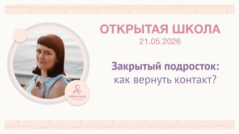 ОШ практика: "Закрытый подросток: как вернуть контакт?" / Эфир 21 05 2026