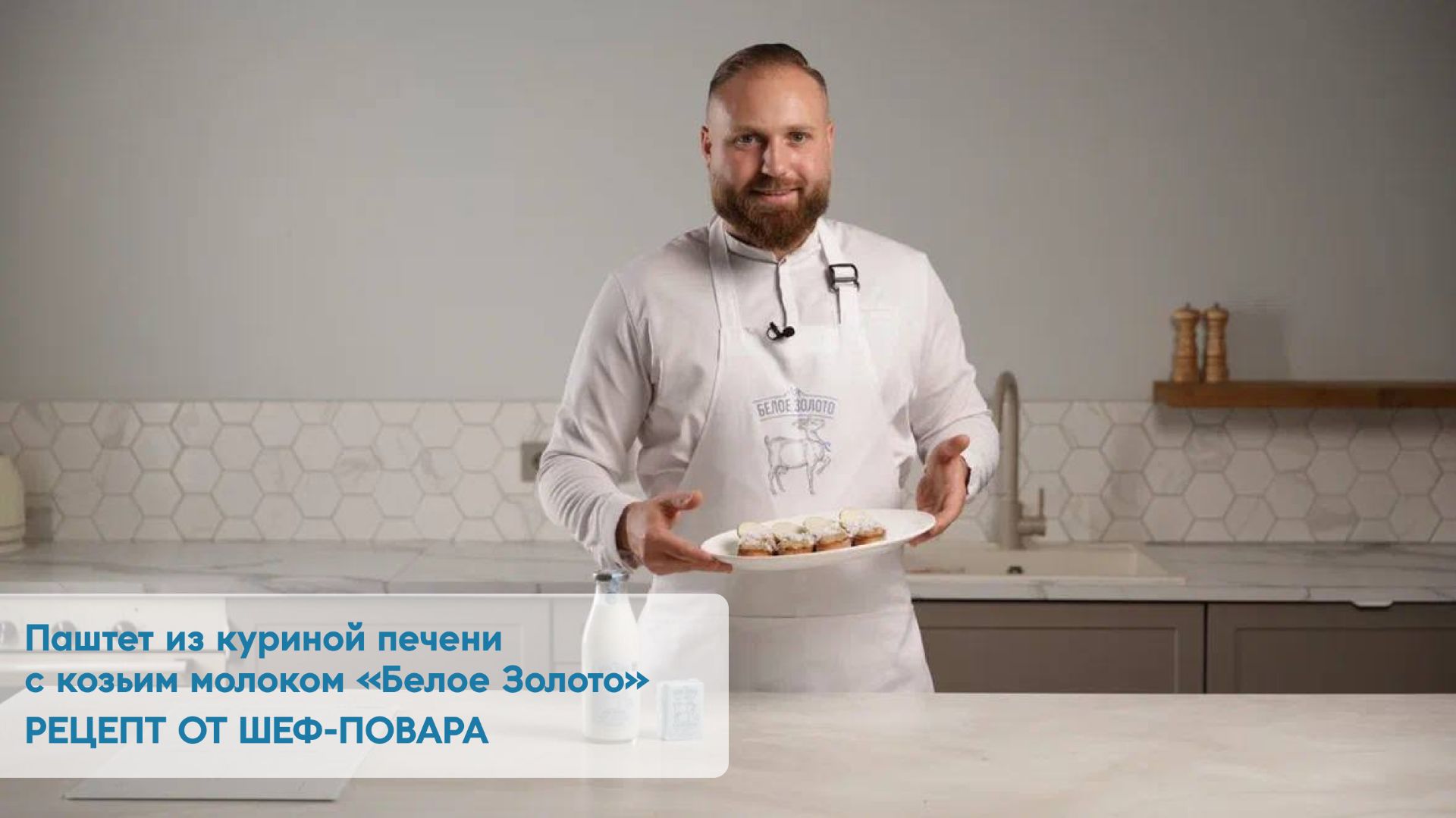 Паштет из куриной печени с козьим молоком «Белое Золото». Рецепт от шеф-повара.
