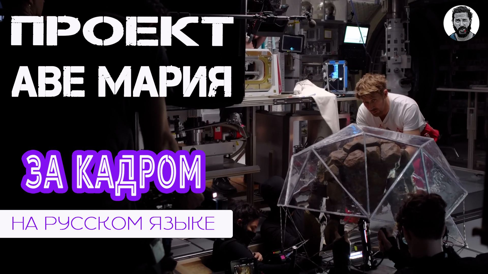 Проект Конец Света За Кадром | Съемки | Проект Аве Мария фильм о фильме | переведено на русский язык