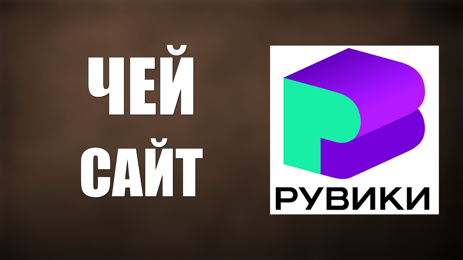 Чей сайт Рувики и кто его владелец