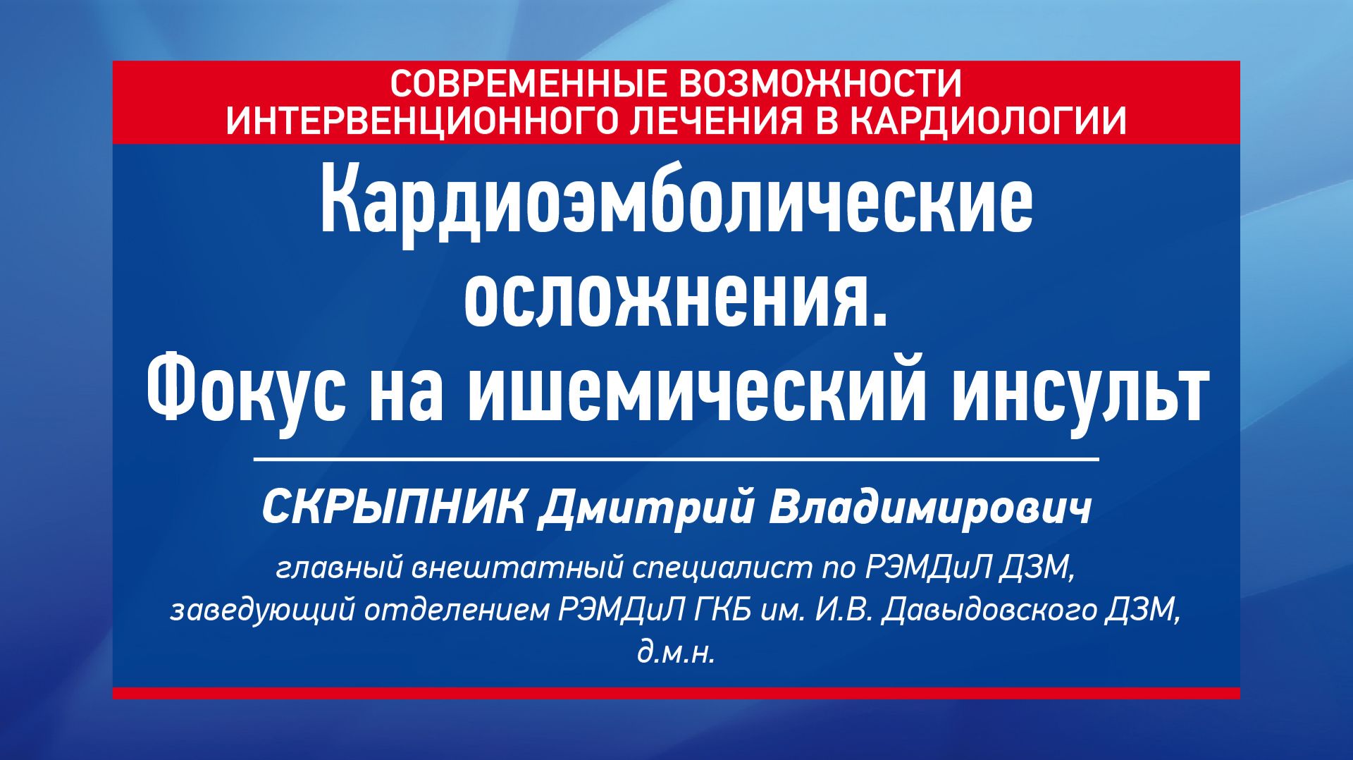 Кардиоэмболические осложнения. Фокус на ишемический инсульт