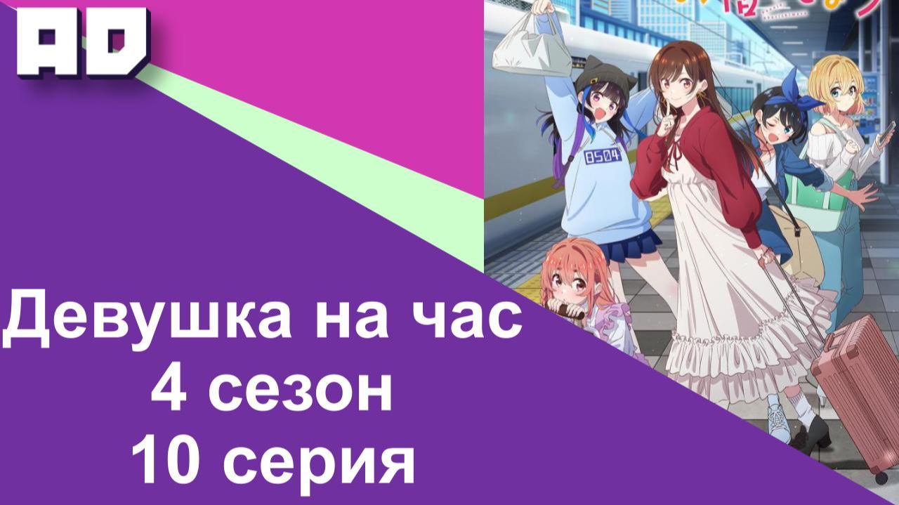 10 серия | Девушка на час 4 | Kanojo, Okarishimasu 4th Season [Amazing Dubbing]