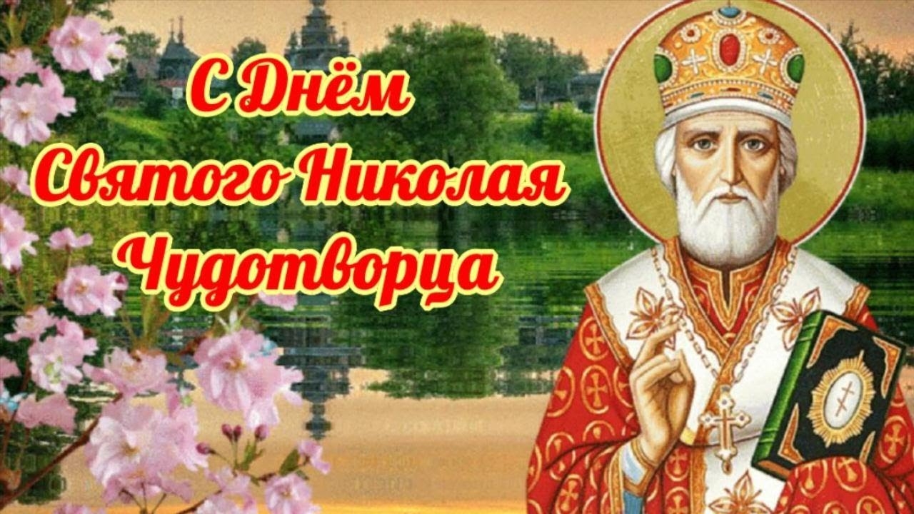 С днём Николая чудотворца. Трогательная музыкальная открытка.