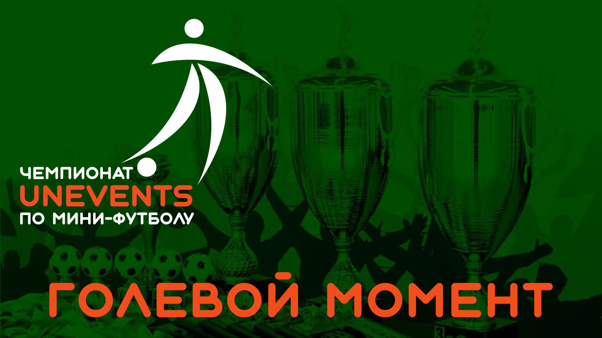 Голевой момент 247