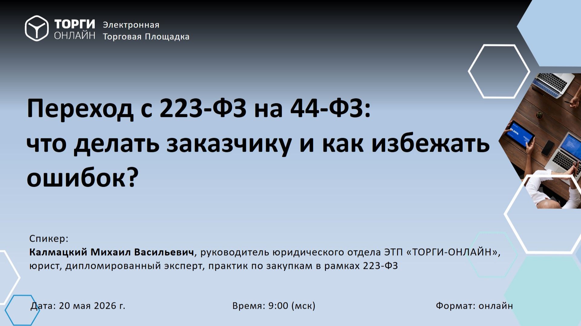 Переход с 223-ФЗ на 44-ФЗ: что делать заказчику и как избежать ошибок