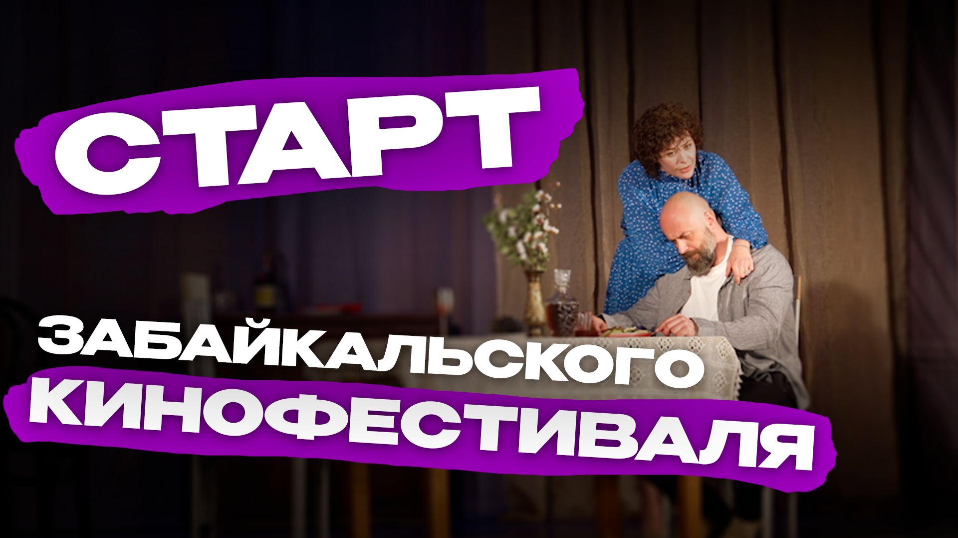 Известные российские актёры выступили в Чите