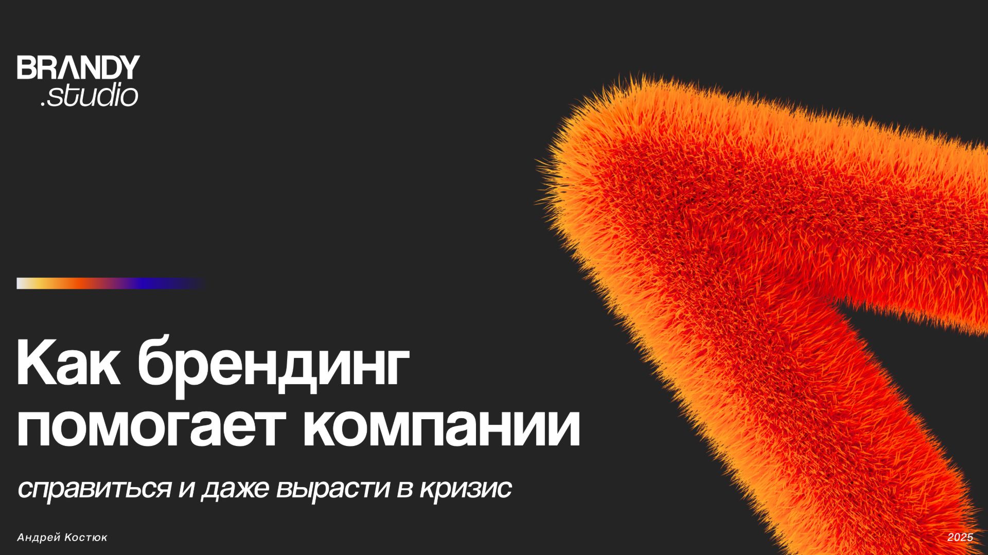 Как брендинг помогает компаниям расти в кризис?