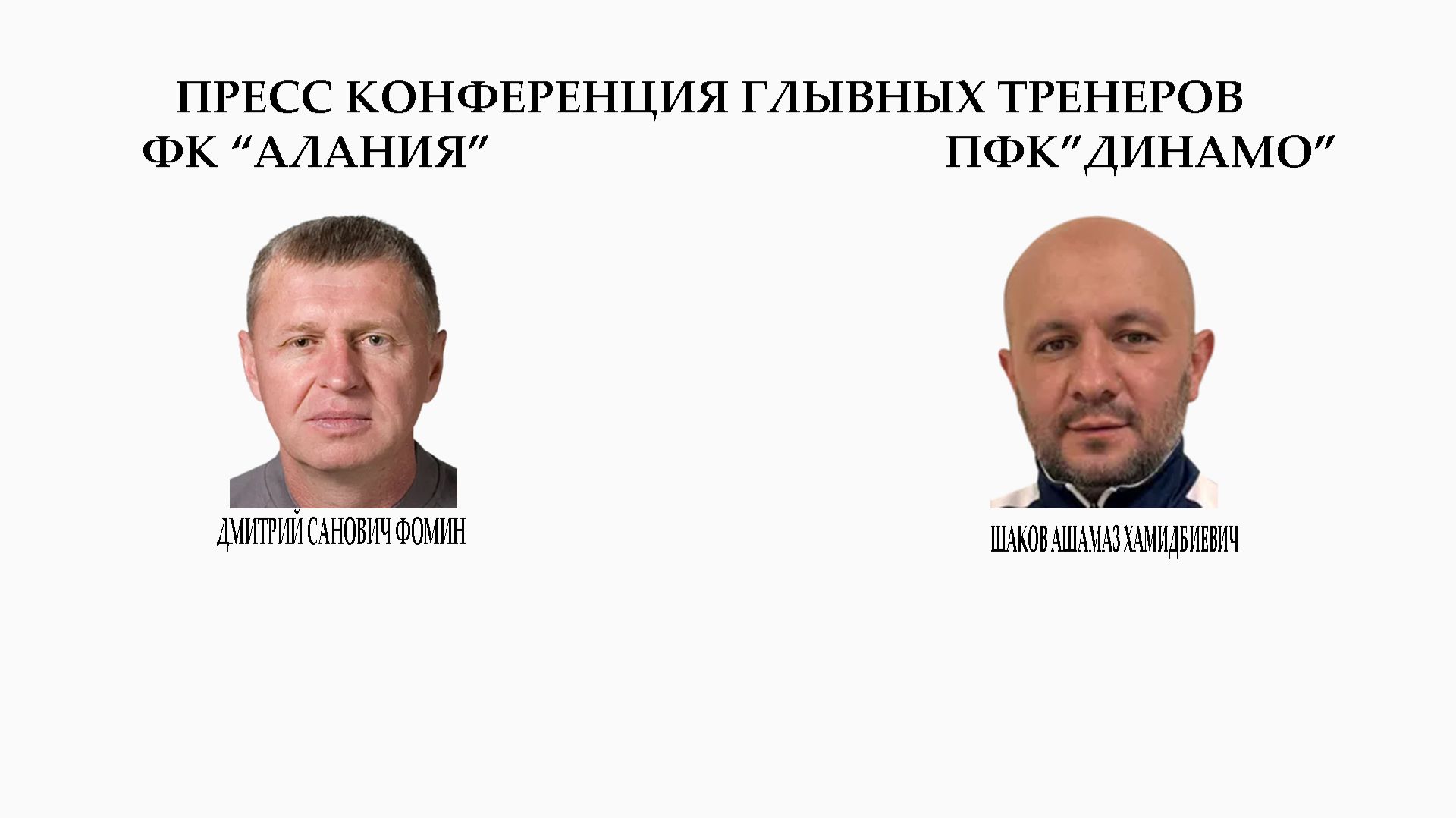 Пресс конференция Главных тренеров Алании Владикавказ и Динамо Ставрополь