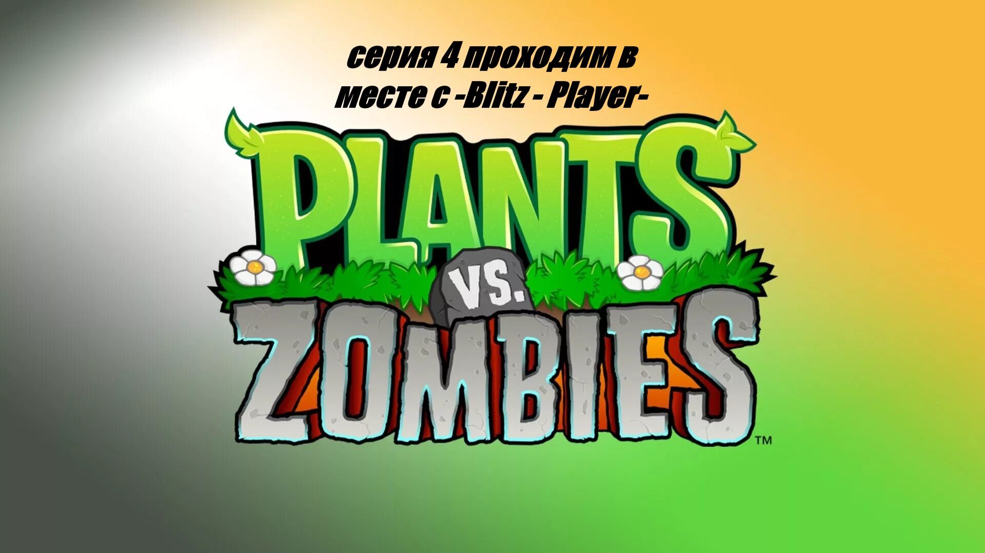 Plants-VS-Zombies «Зелёная оборона: битва за лужайку»#4