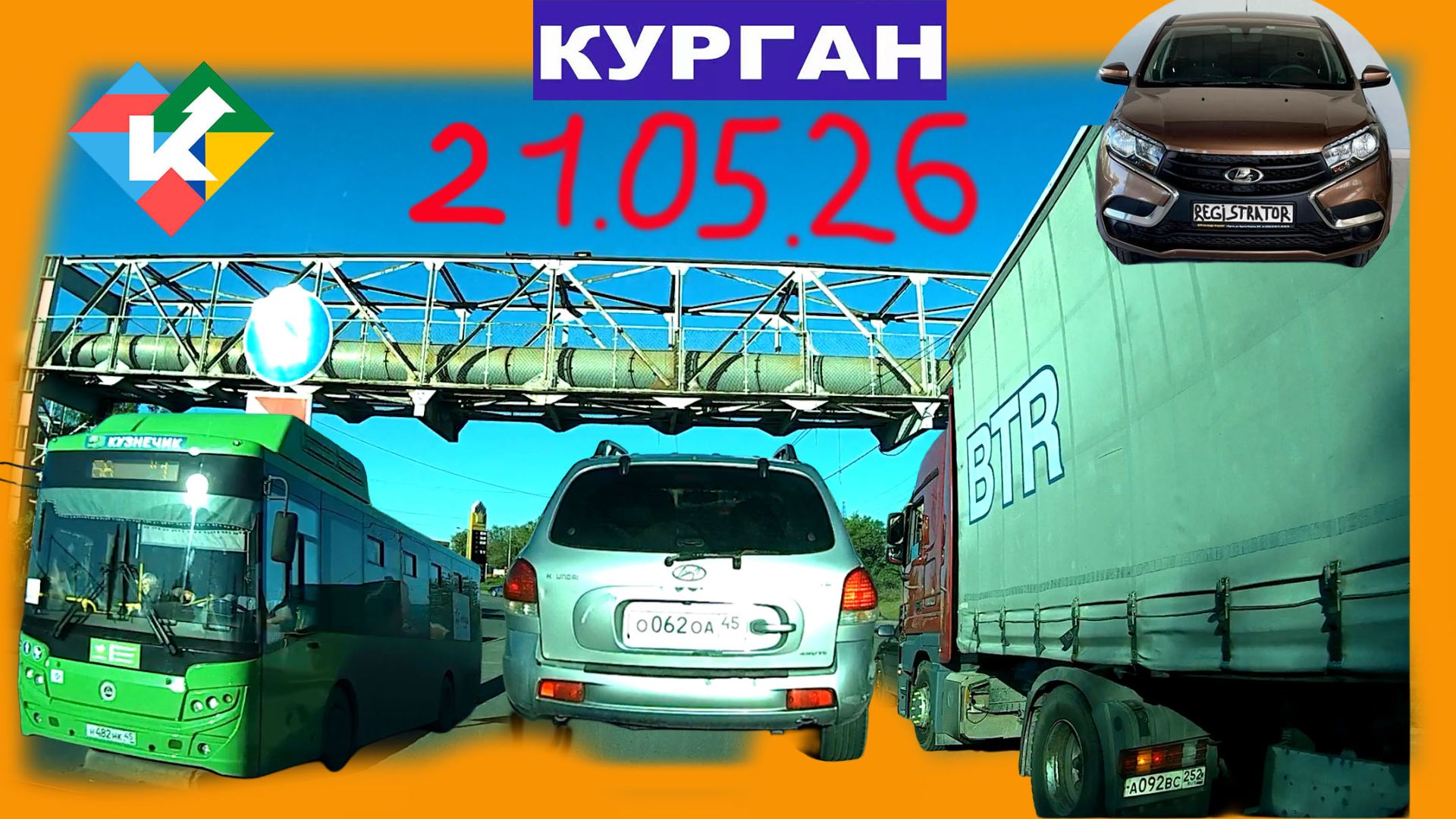 РЕГИСТРАТОР КУРГАН 21.05.2026 Достоевского Автозаводская