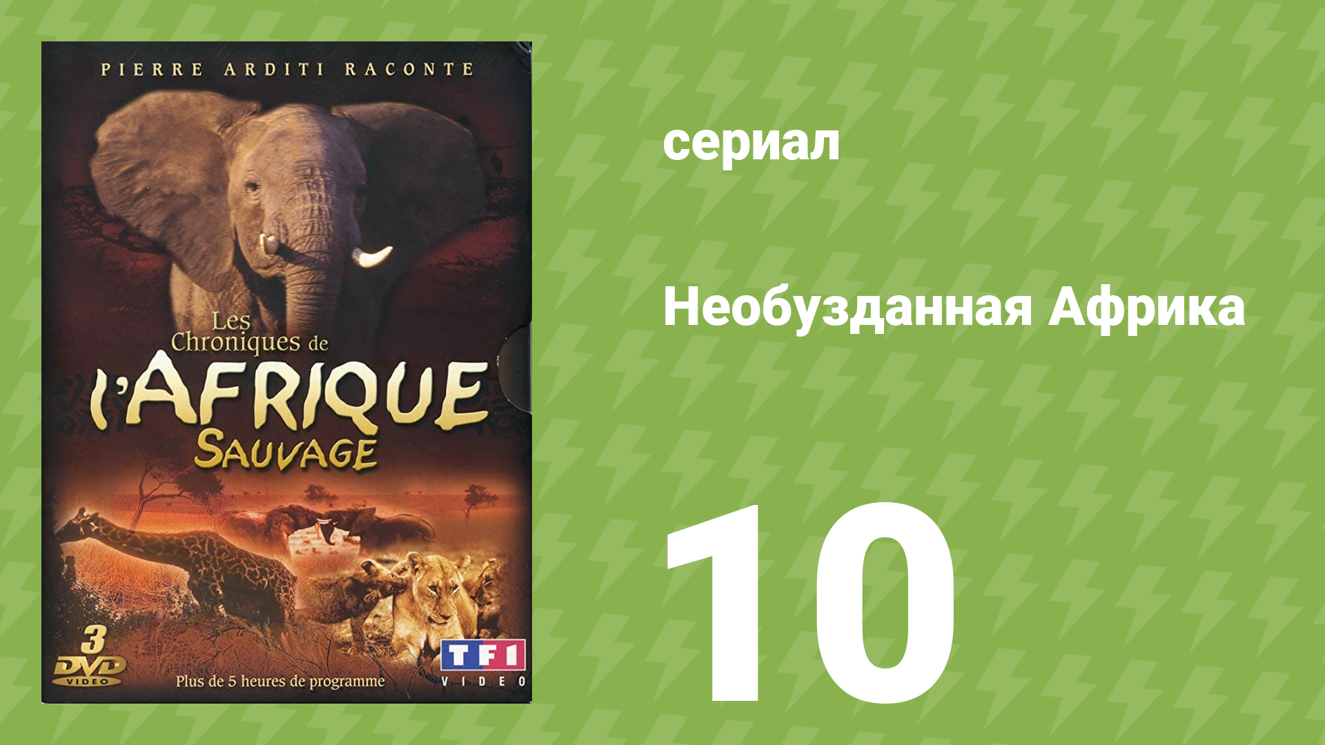 Необузданная Африка 10 серия (документальный сериал, 1995)