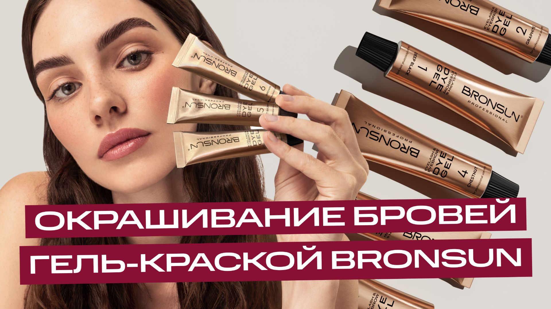 ОКРАШИВАНИЕ БРОВЕЙ ГЕЛЬ-КРАСКОЙ BRONSUN/ Как пользоваться