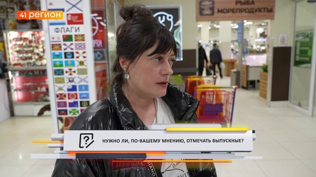 •ОПРОС ДНЯ: Сколько стоит выпускной на Камчатке?