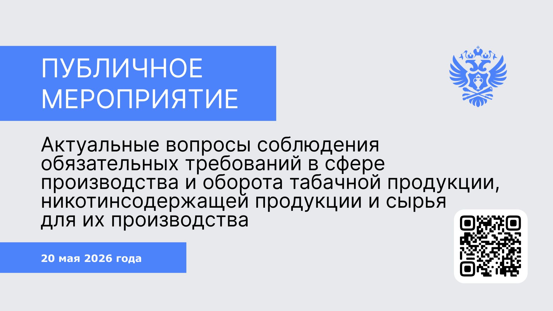 Табачный рынок | Актуальные вопросы соблюдения обязательных требований
