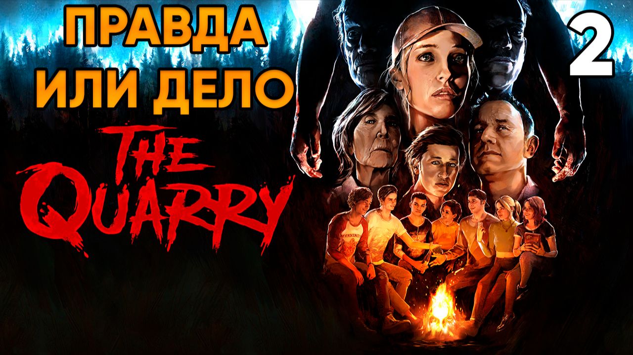 The Quarry ⦁ Прохождение Глава 2 ⦁ Правда или дело