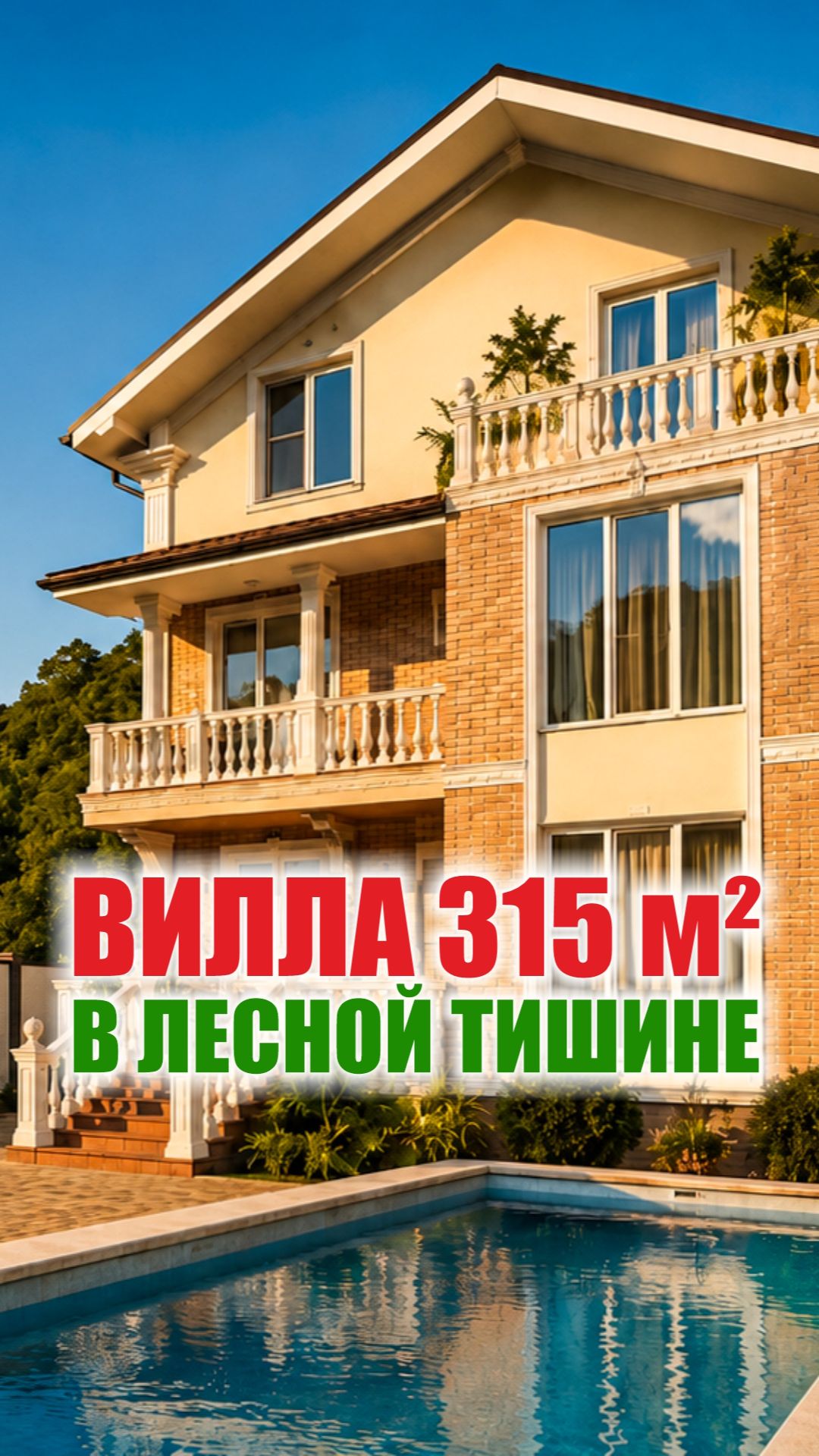Art deco в лесной тишине Мацесты. Свой бассейн, баня, чан и летняя кухня. 315 м² полной готовности.