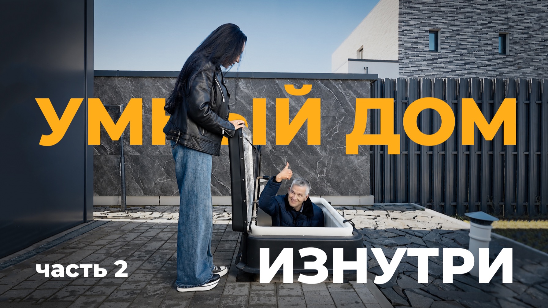 Что скрывает умный дом? Разговор с Эдом | Часть 2