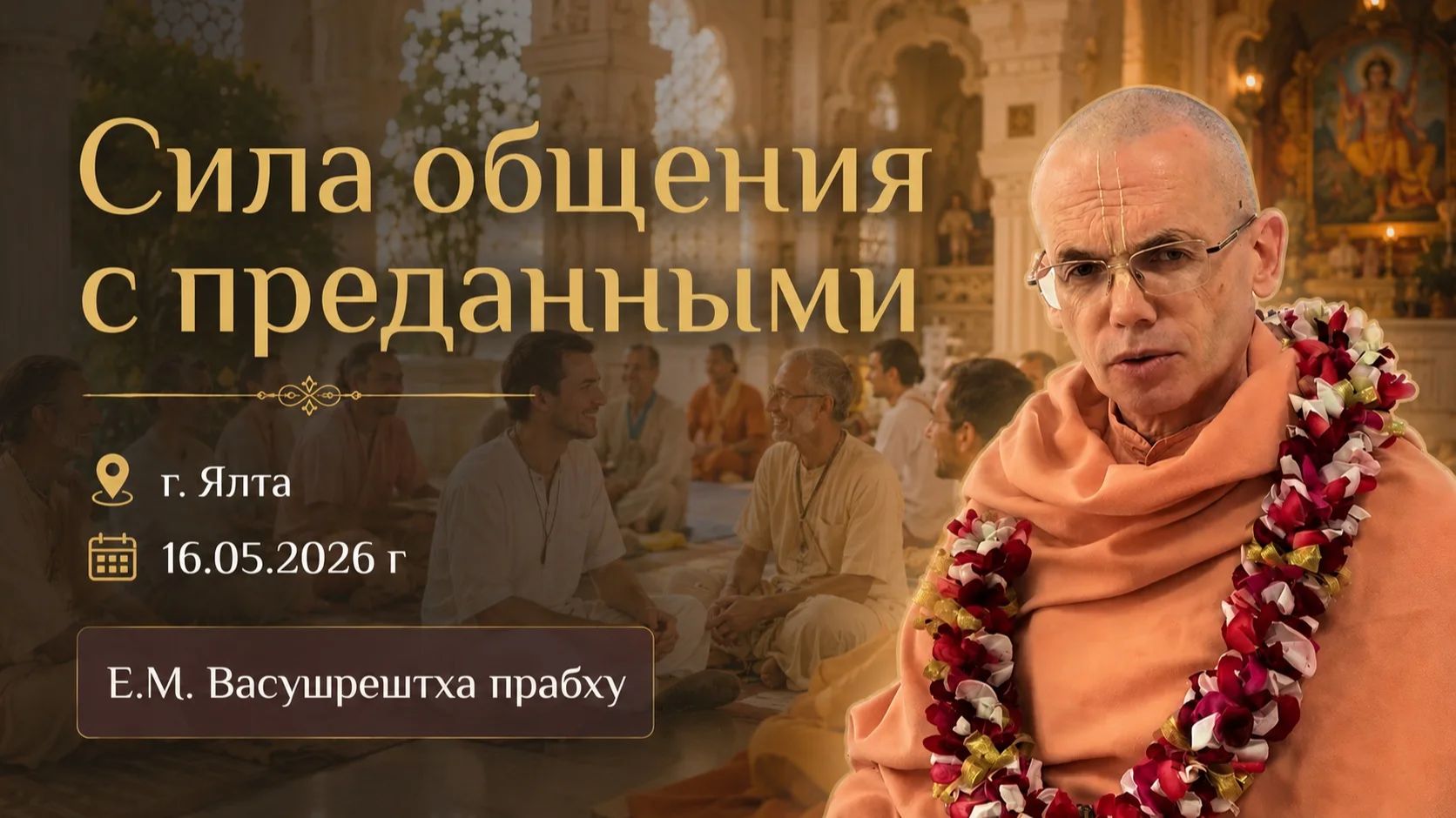 Сила общения с преданными _ Е.М. Васушрештха прабху