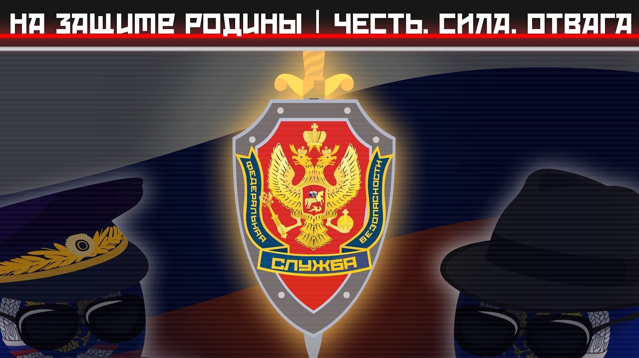♪ Сила, которой не видно | ФСБ России ♪