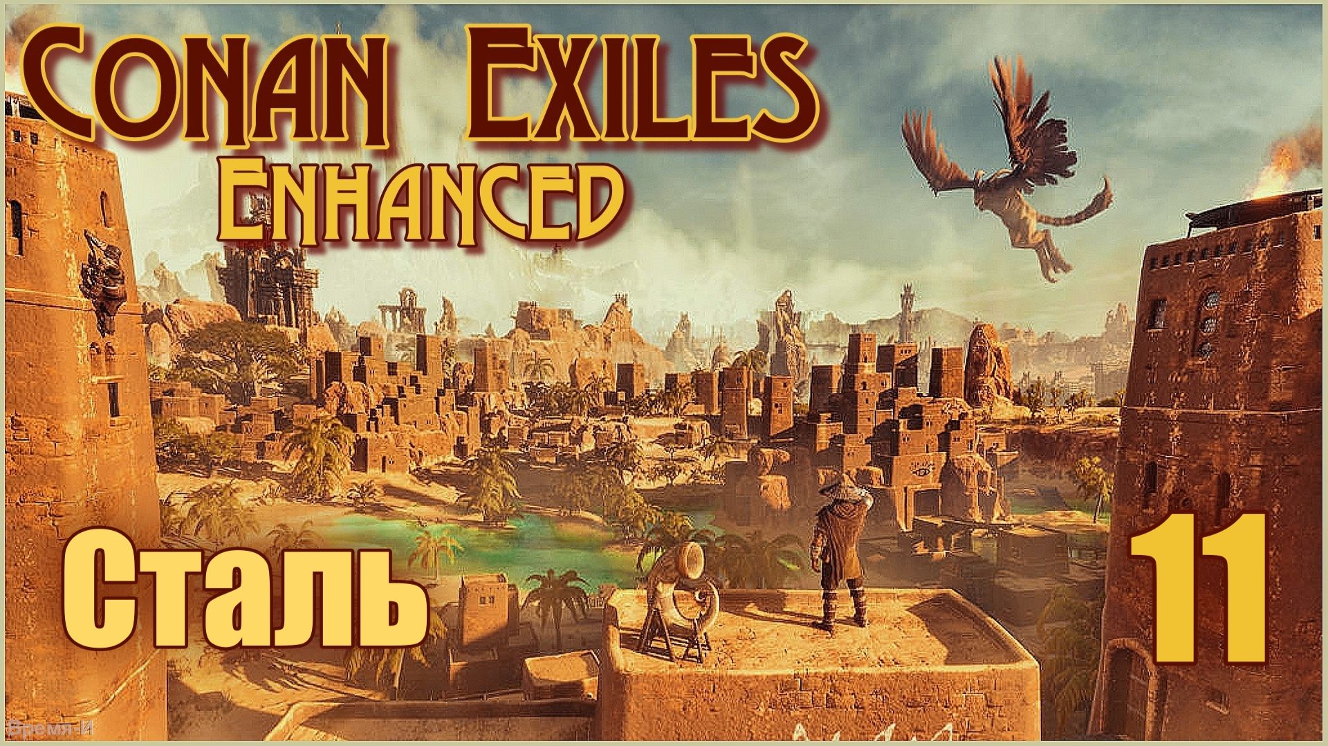 "Конан-Изгнанники"/Conan Exiles Enhanced #11 - Улучшенное оборудование. Сталь.