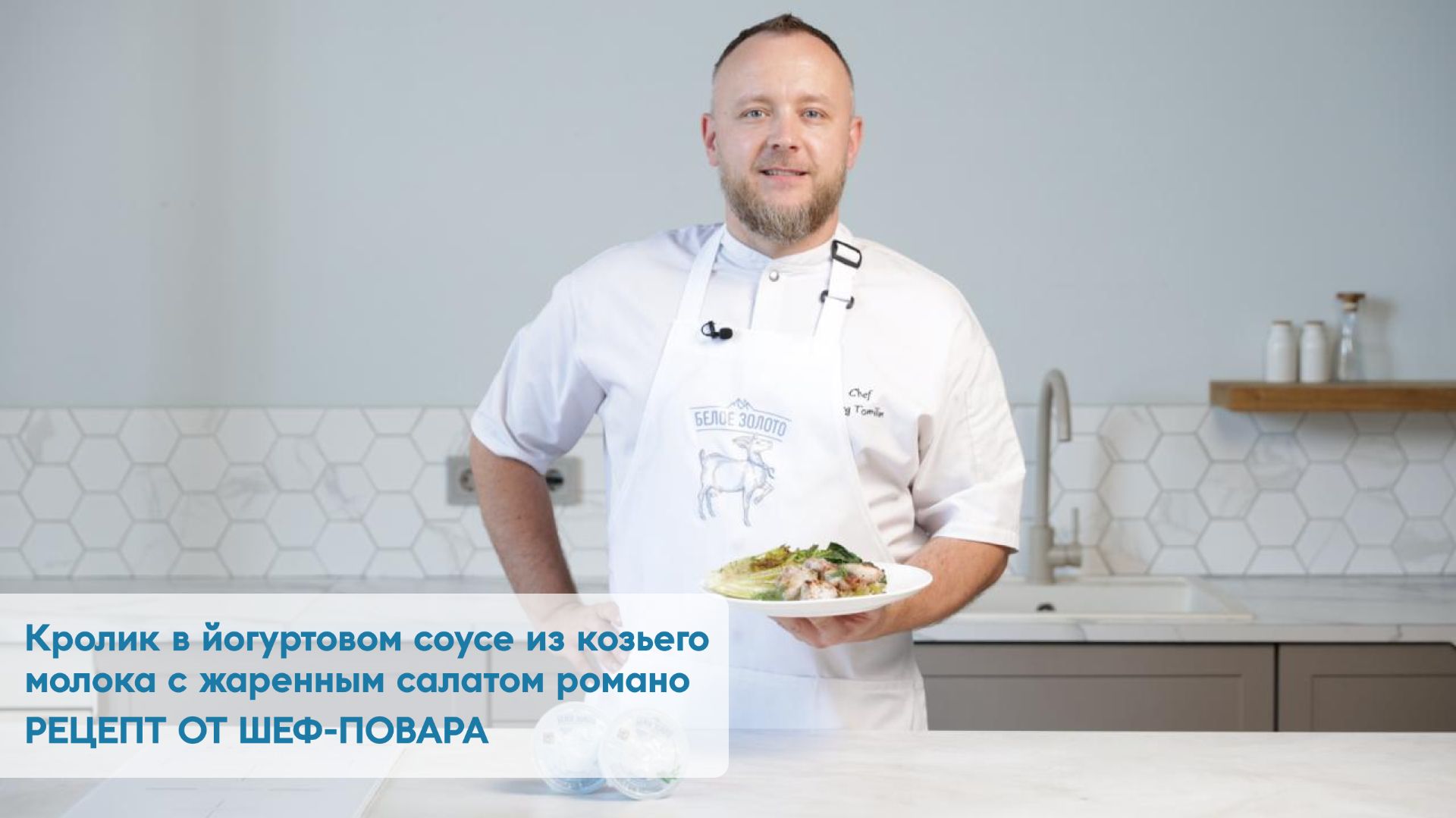 Кролик в йогуртовом соусе из козьего молока с жаренным салатом романо.