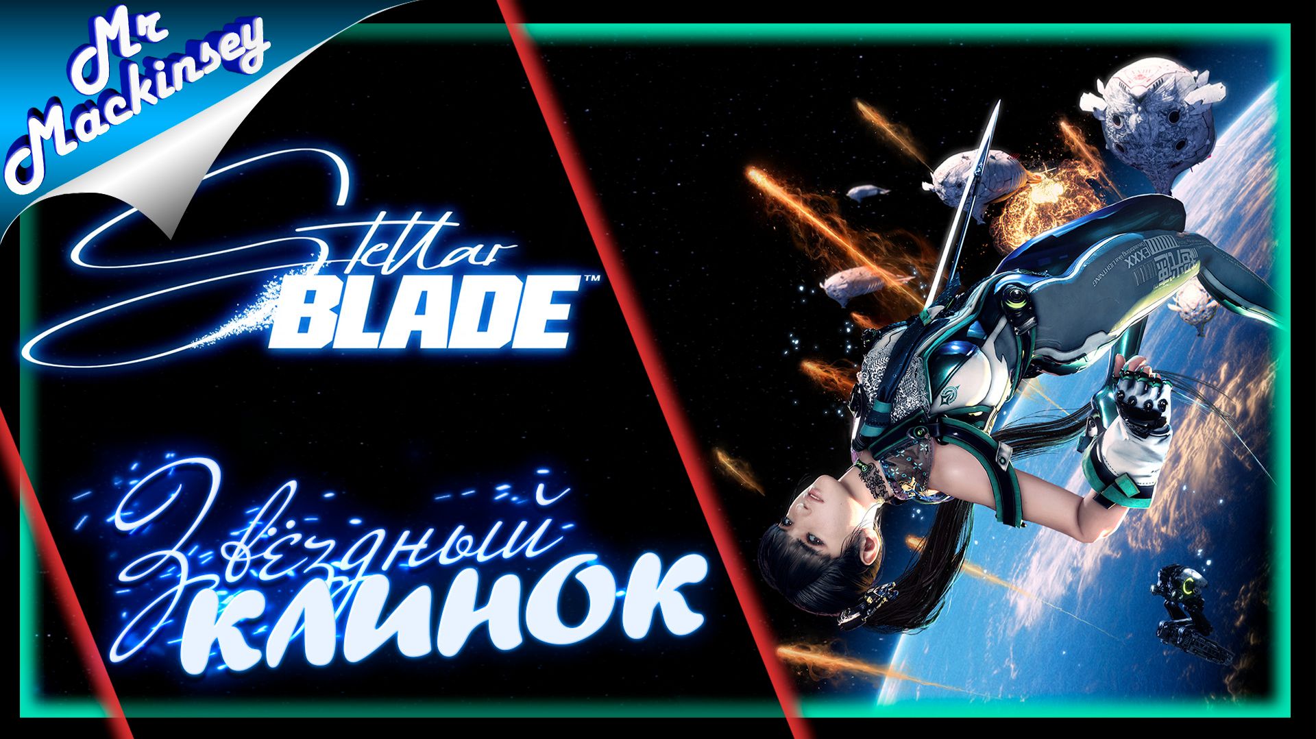 Где-то в далёком будущем ➤ Stellar Blade ✘ #1