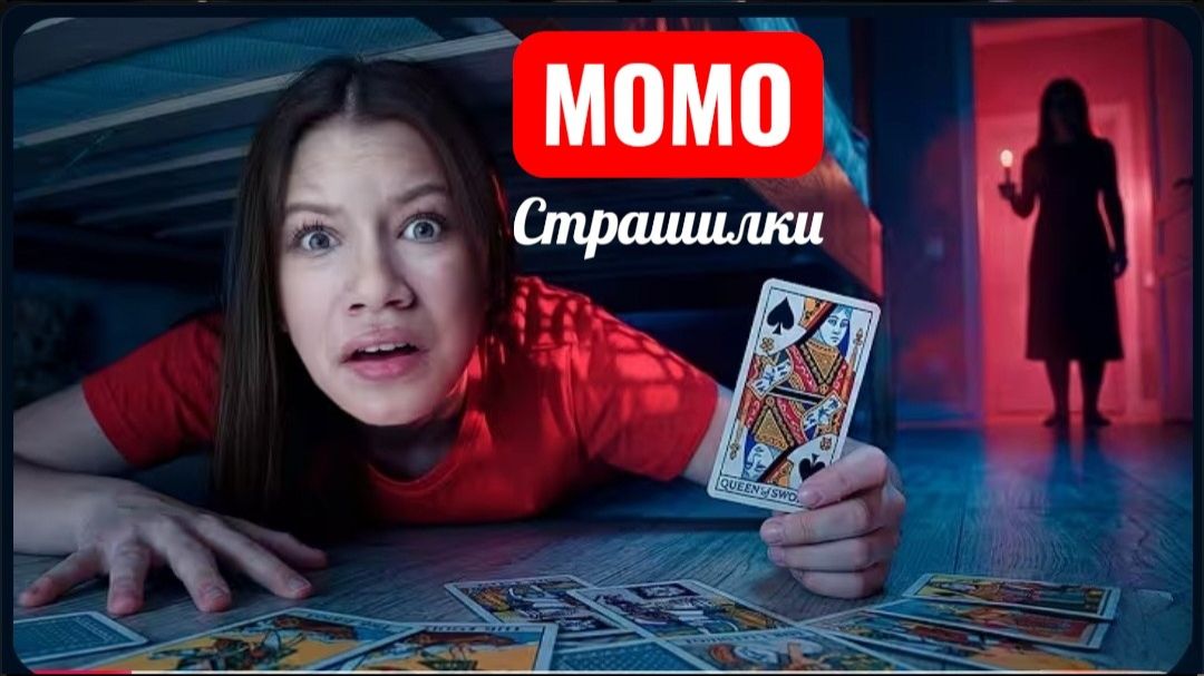 НИКОГДА НЕ ДЕЛАЙ ЭТИ ВЕЩИ В 3 ЧАСА НОЧИ. СТРАШИЛКИ МОМО.