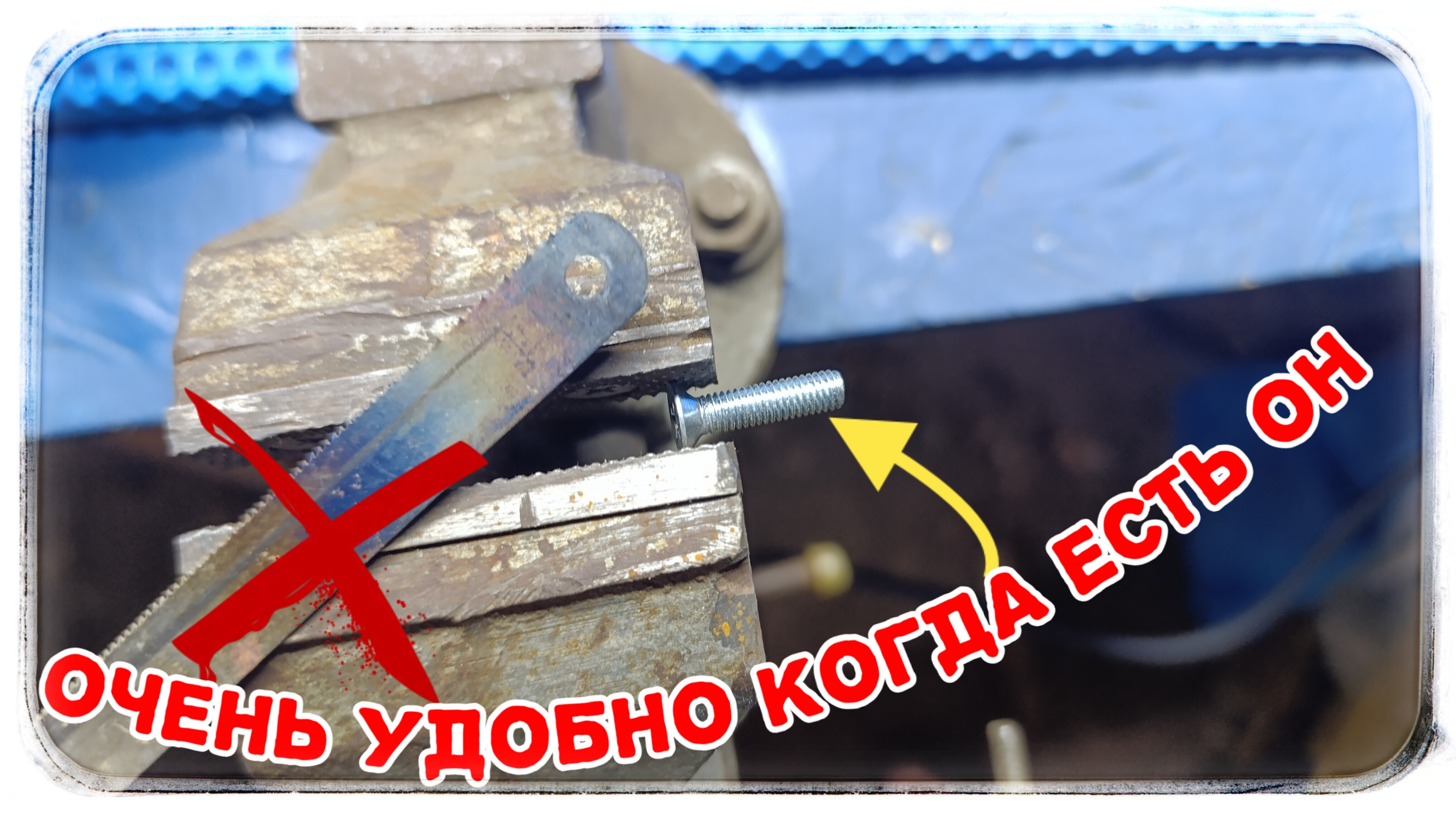 Обрезка болтиков за минуту, удобно ведь правда?