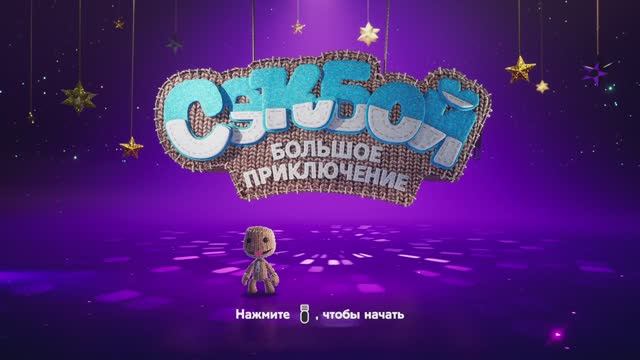 PS5 Прохождение Сэкбой большое прикключение "Начальный уровень" и "Холодный прием"