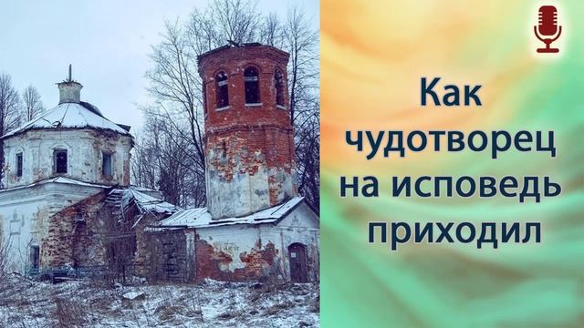 Как чудотворец на исповедь приходил