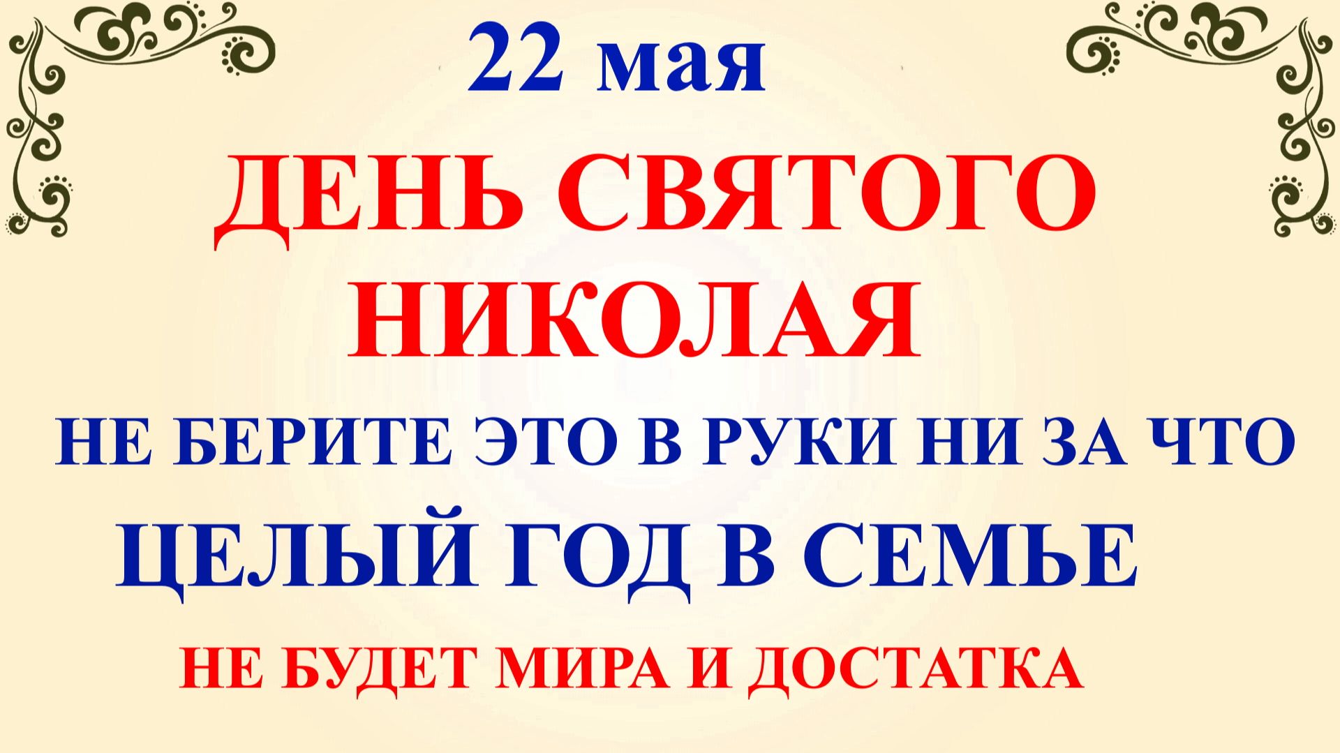 22 мая День Николая. Что нельзя делать 22 мая День Николая. Народные приметы и традиции