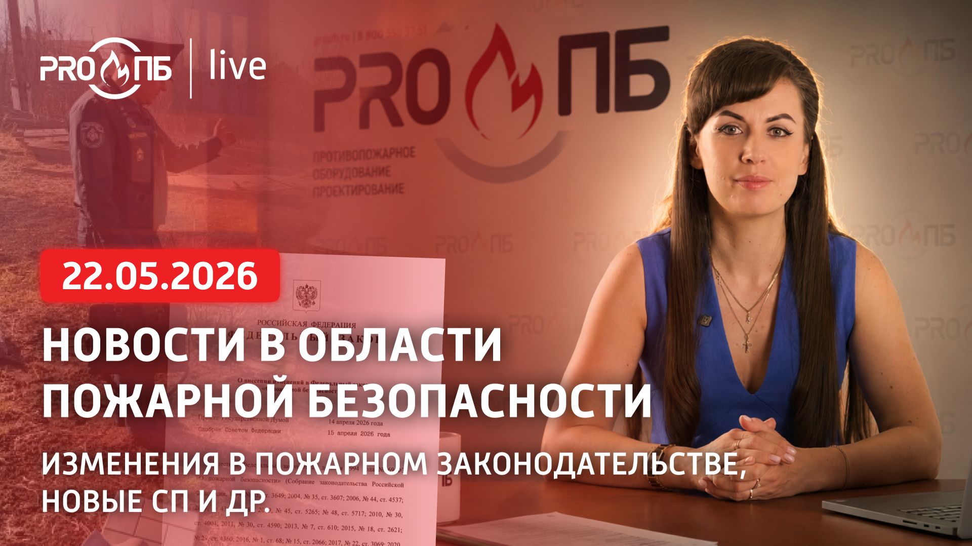 PRO ПБ Live № 77 (22.05.2026)