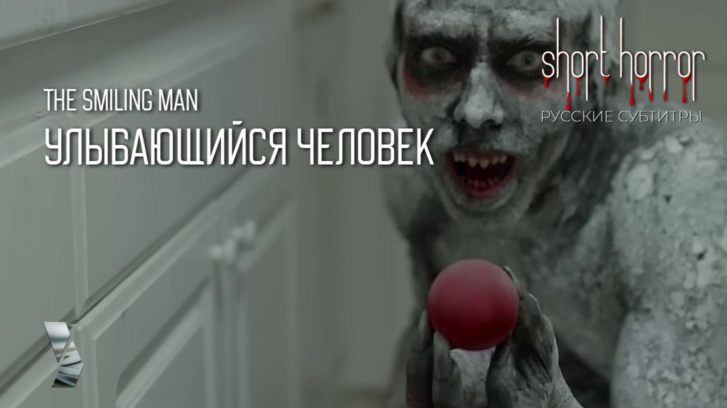Улыбающийся человек ● The Smiling man ● short horror ● русские субтитры
