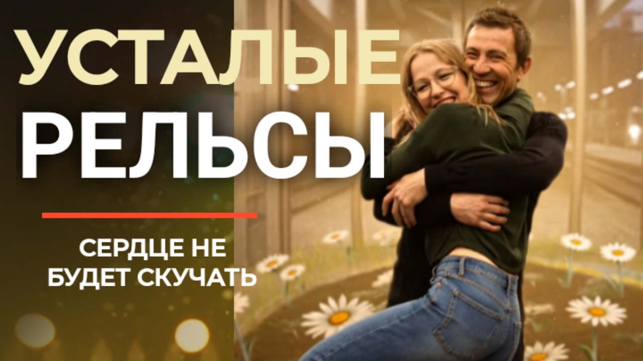 ЛЕОРКОНЬ & Игорь Кирченков - Усталые рельсы
