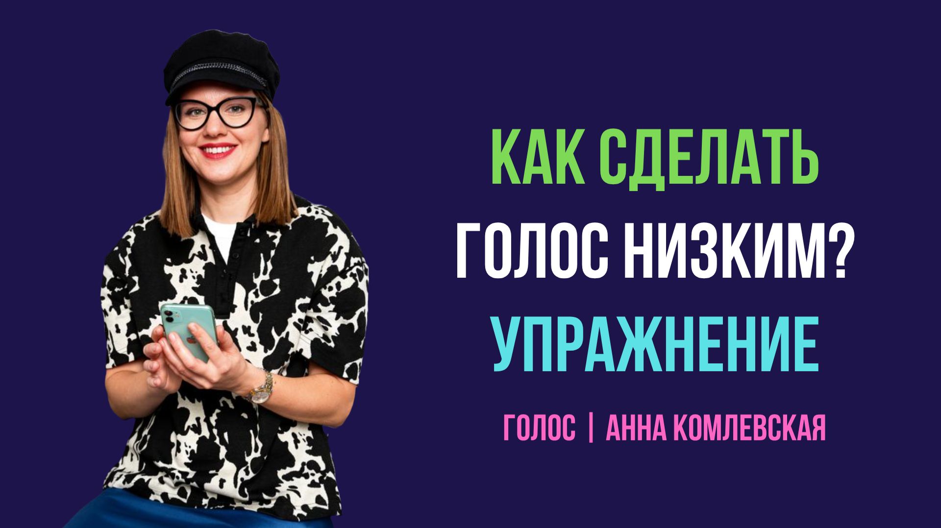 Как сделать голос низким и глубоким. Упражнение "УАУ"